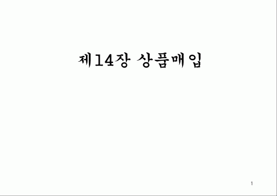 상품매입 레포트 자료