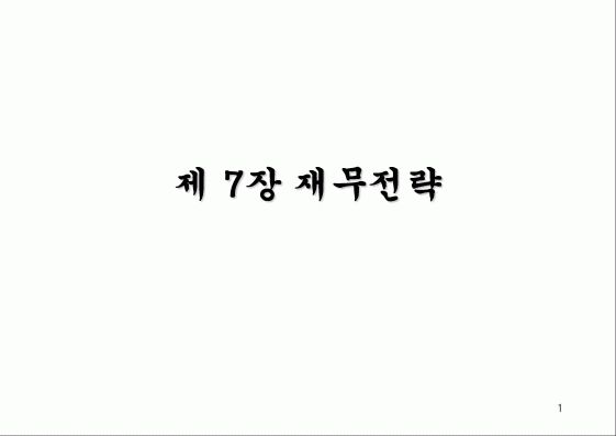 재무전략 레포트 자료