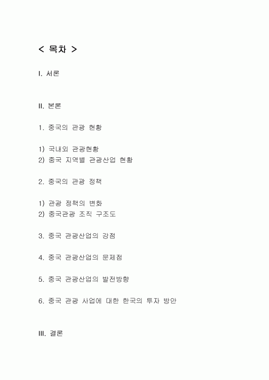 (해외지역경제) 중국 관광 사업에 대한 한국의 투자 방안