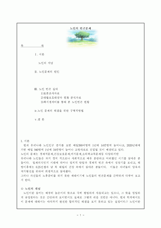 [사회복지] (노인복지) 노인문제(노인빈곤 중심)의 원인과 해결방안