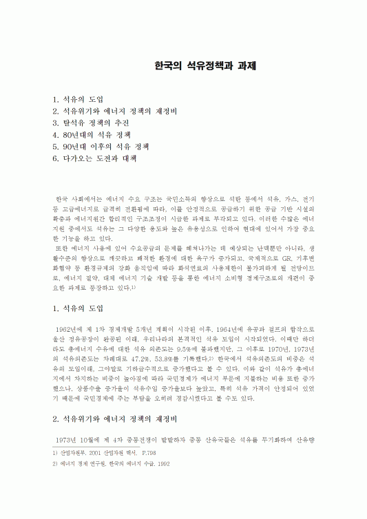 한국의 석유정책과 과제