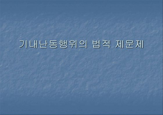 항공우주법-항공기 기내난동행위의 법적 제문제