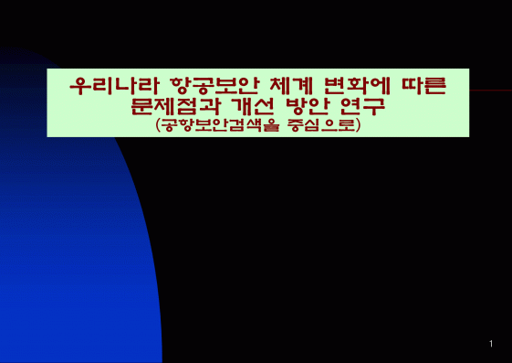 우리나라 항공보안 체계 변화에 따른 문제점과 개선 방안 연구(공항보안검색을 중심으로)