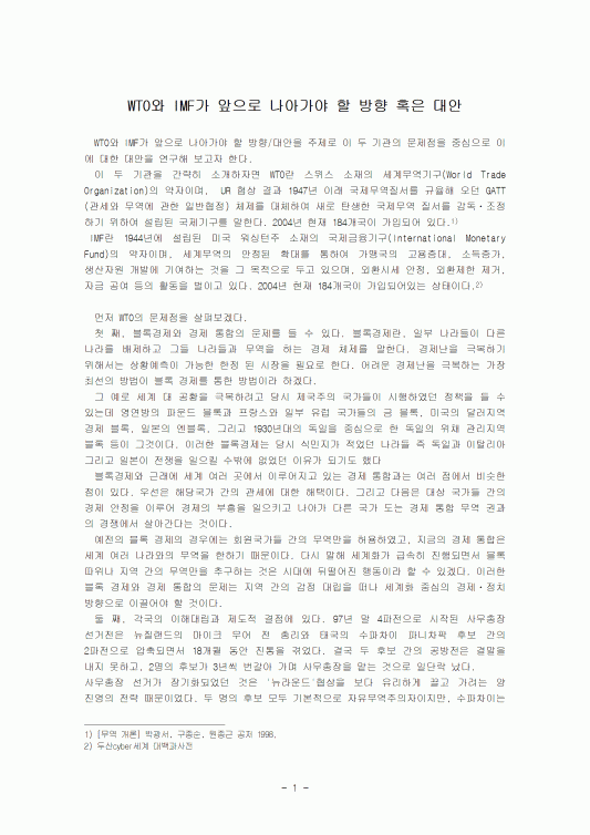 WTO와 IMF가 앞으로 나아가야 할 방향 혹은 대안