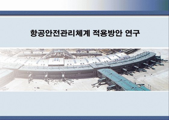 항공안전관리체계 적용방안 연구