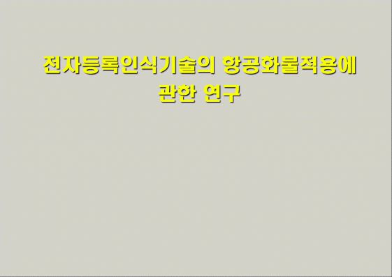 전자등록인식기술의 항공화물적용에 관한 연구
