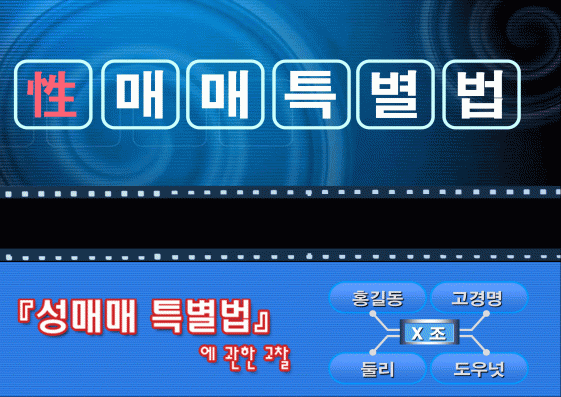 성매매 특별법에 대한 고찰 (발표용 파워포인트)