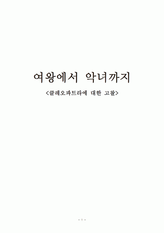 클레오파트라에 대한 고찰