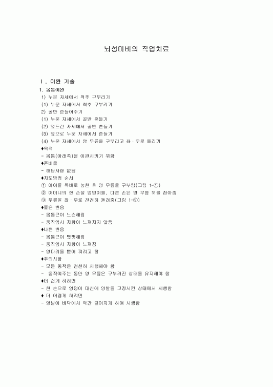 뇌성마비의 작업치료