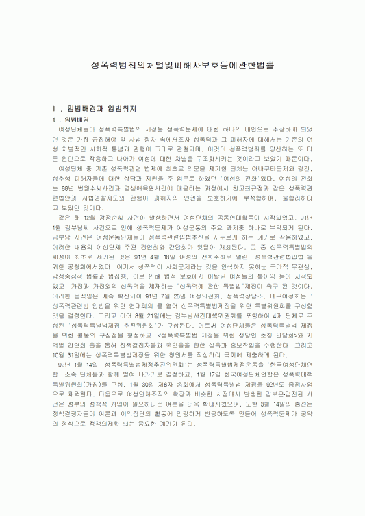[사회과학] 성폭력범죄의처벌및피해자보호등에관한법률