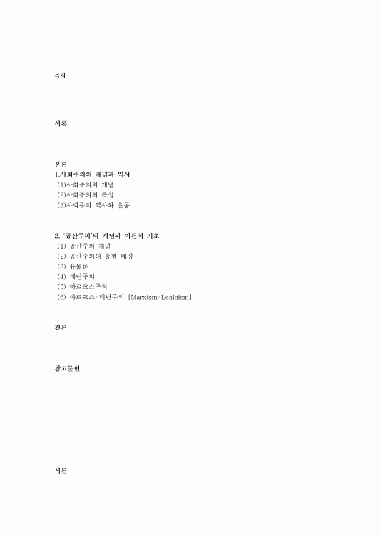 공산주의와 사회주의  비교