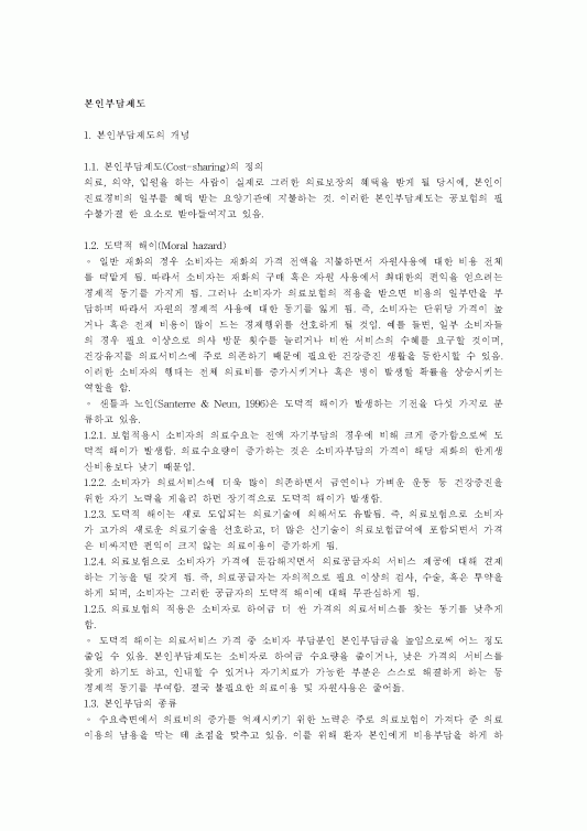 [국민건강보험] 본인부담제도에 대한 고찰