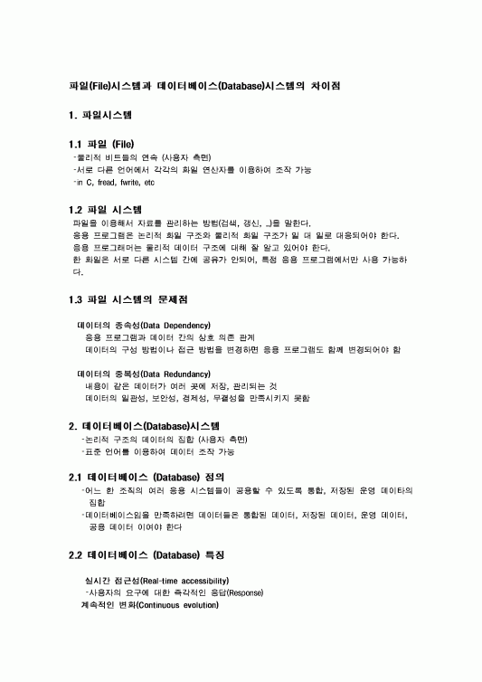 화일시스템과 데이터베이스시스템의 차이점