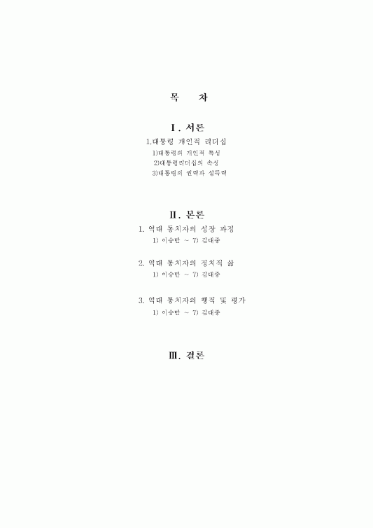 우리나라 역대 대통령에 대한 조사