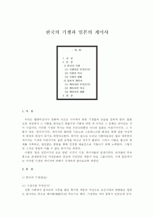 한국의 기생과 일본의 게이샤