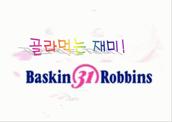 베스킨라빈스의 경영전략분석