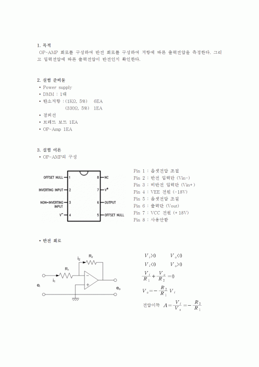 오피엠프를 이용한 전기회로 구성(실험)