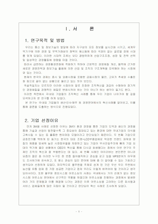 기업 조직혁신 사례