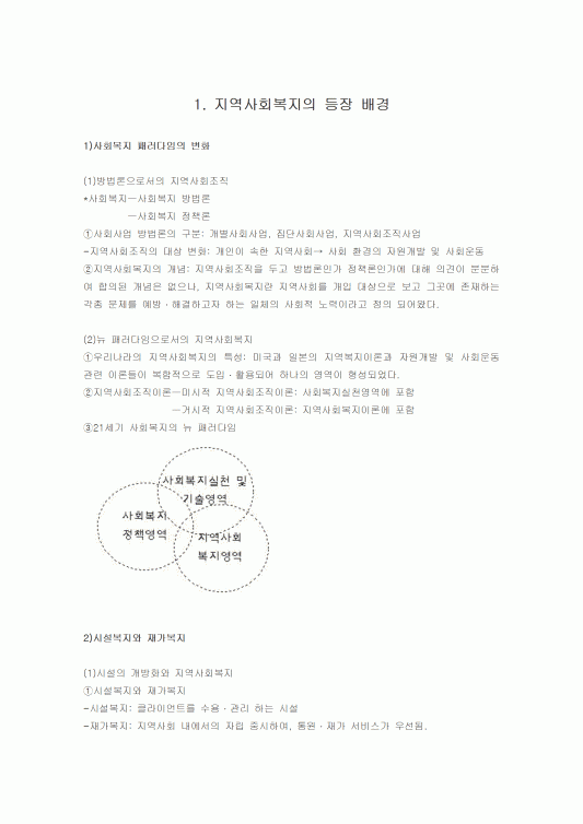 [사회복지] 지역사회복지론 요약