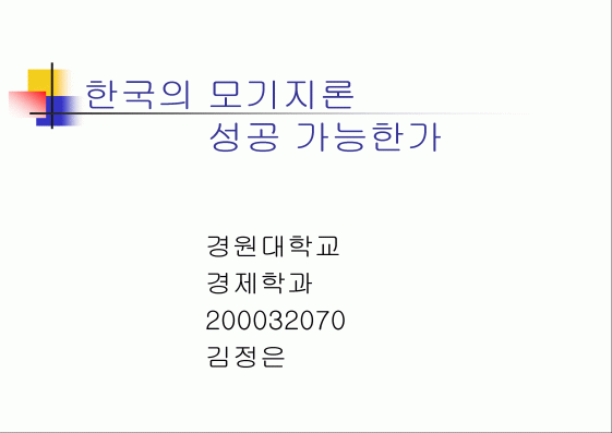 한국의 모기지론 성공가능한가?