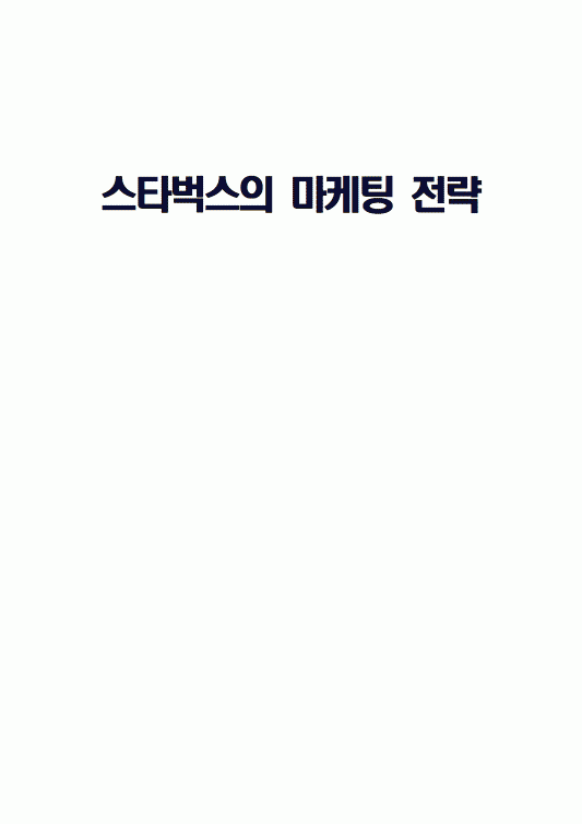 스타벅스 마케팅 전략 [사회과학]