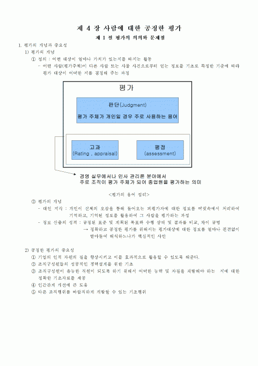[사회과학] 사람에 대한 공정한 평가