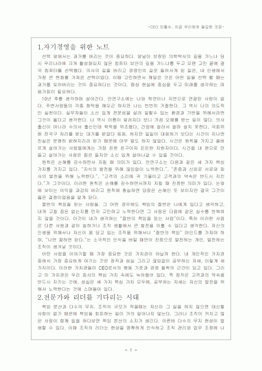 CEO 안철수, 지금 우리에게 필요한 것은