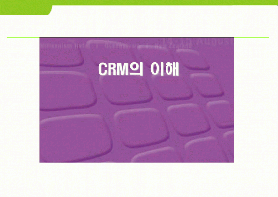 CRM의 개념과 범위 및 기대효과에 대해 요약한 파워포인트 자료