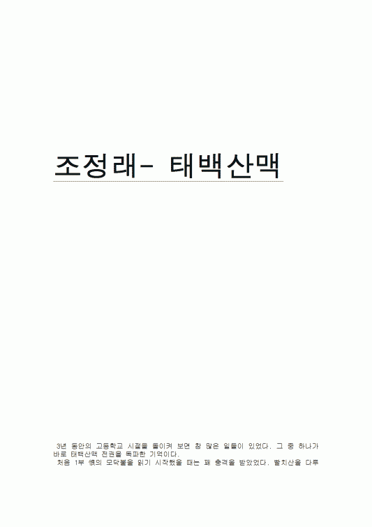 조정래 태백산맥 서평