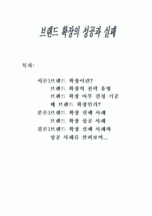[브랜드전략]브랜드 확장의 성공과 실패