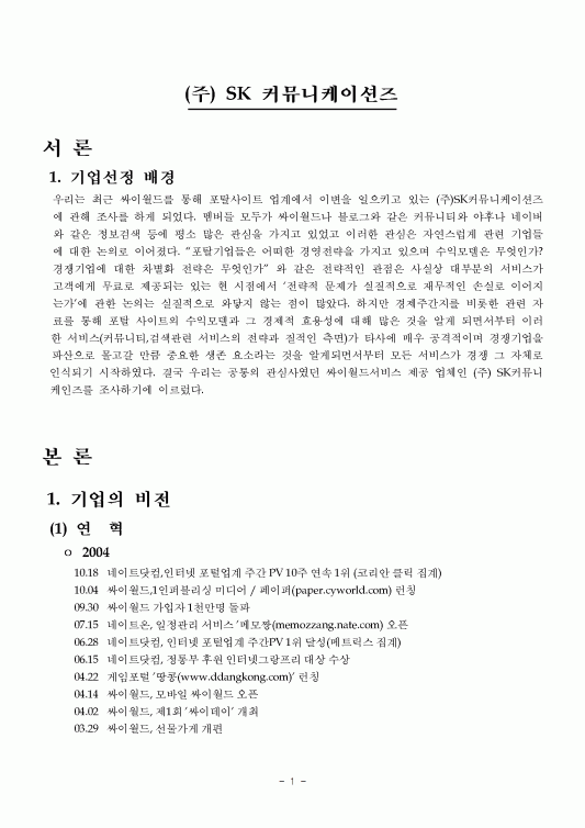 [경영전략]SK커뮤니케이션즈가 나아가야 할 방향(전략)