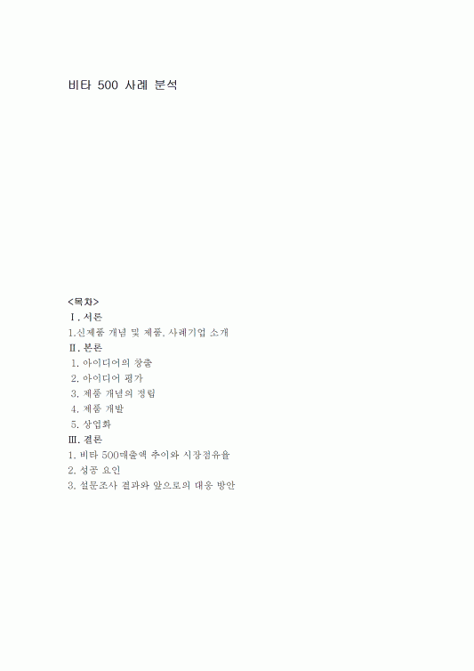 [마케팅전략]비타 500 사례 분석
