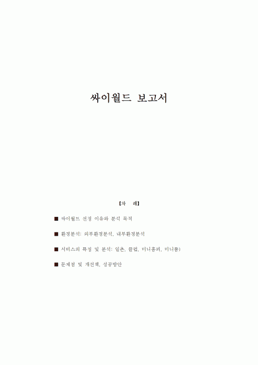 [브랜드전략]싸이월드(Cyworld) 보고서
