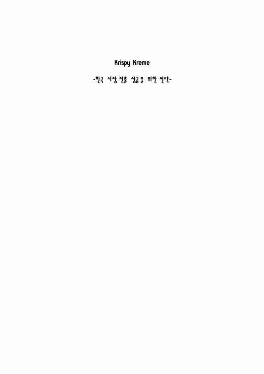 [Krispy Kreme]한국 시장 진출 성공을 위한 전략