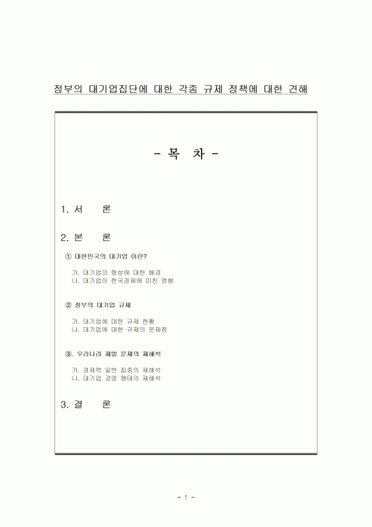 (한국경제) 정부의 대기업집단에 대한 각종 규제 정책에 대한 견해