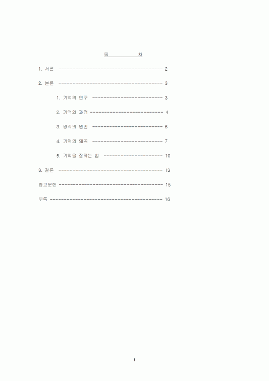[심리학]기억에 대하여