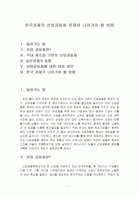 (한국경제) 한국경제의 산업공동화 문제와 나아가야 할 방향