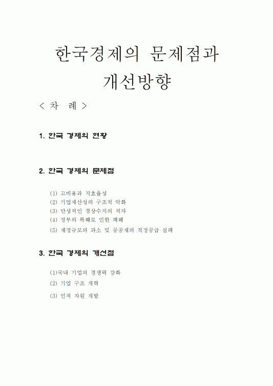 (한국경제) 한국경제의 문제점과 개선방향