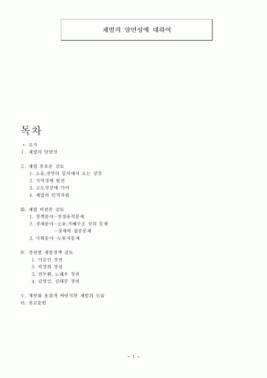 [부자심리]재벌의 양면성에 대하여