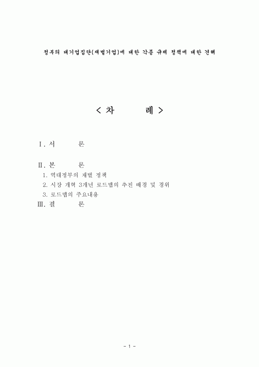 (한국경제) 정부의 대기업집단(재벌기업)에 대한 각종 규제 정책에 대한 견해