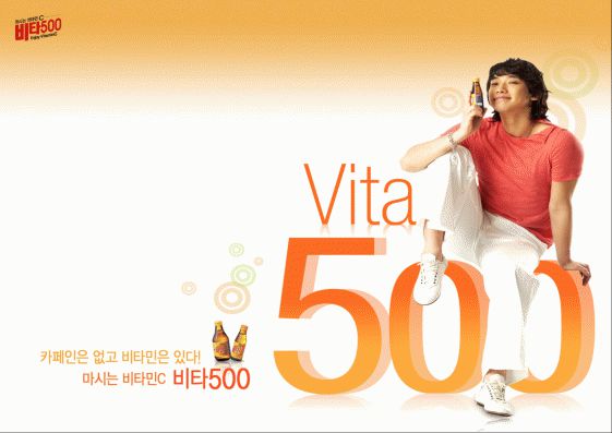 [제품분석]비타( Vita)500 마케팅전략