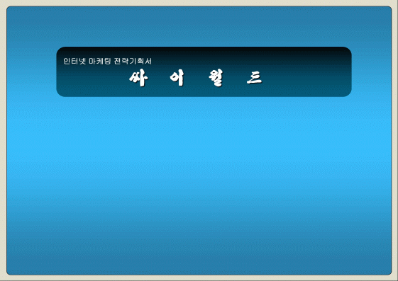 [인터넷 마케팅 전략기획서]싸이월드(Cyworld)에 대하여