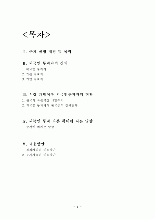 (증권경제) 외국인투자자가 한국증시에 미치는영향