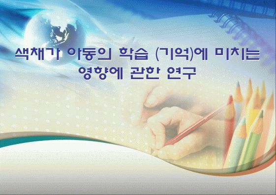 [아동심리학]색채가 아동의 학습 (기억)에 미치는 영향에 관한 연구