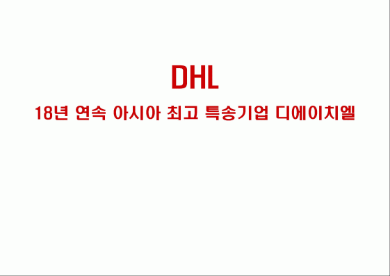 [ 경영분석 ] DHL