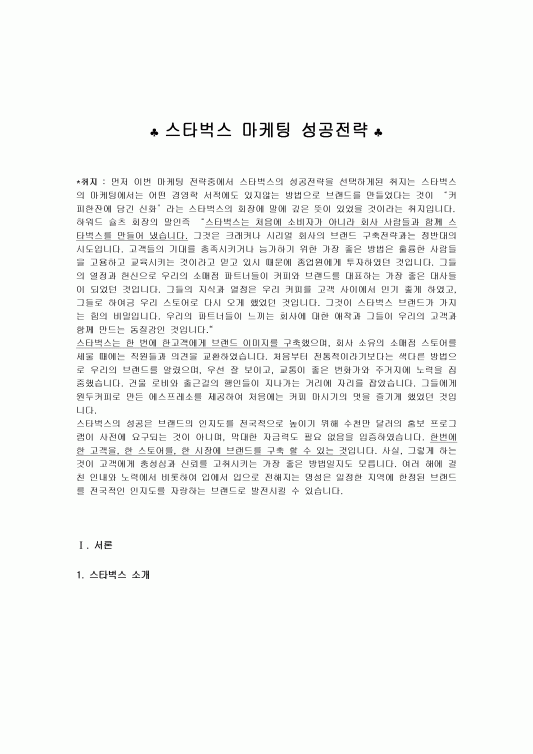스타벅스의 성공적인 마케팅
