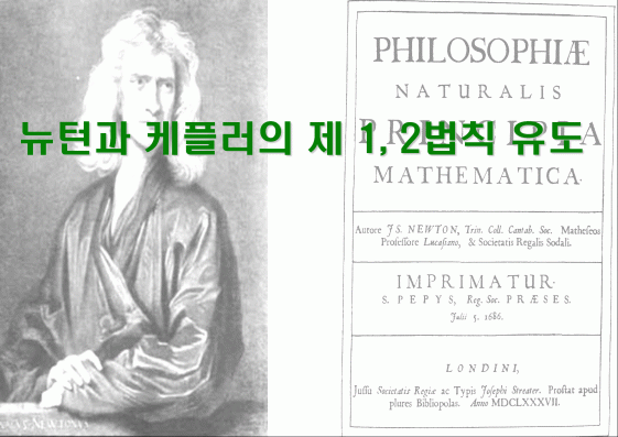 뉴턴과 케플러의 제 1, 2법칙 유도