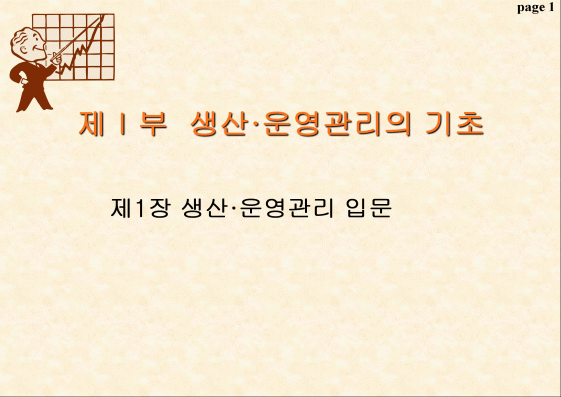 생산·운영관리의 기초
