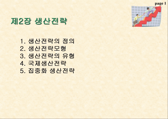 [인문과학] 생산전략