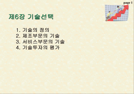 기술선택 레포트 자료